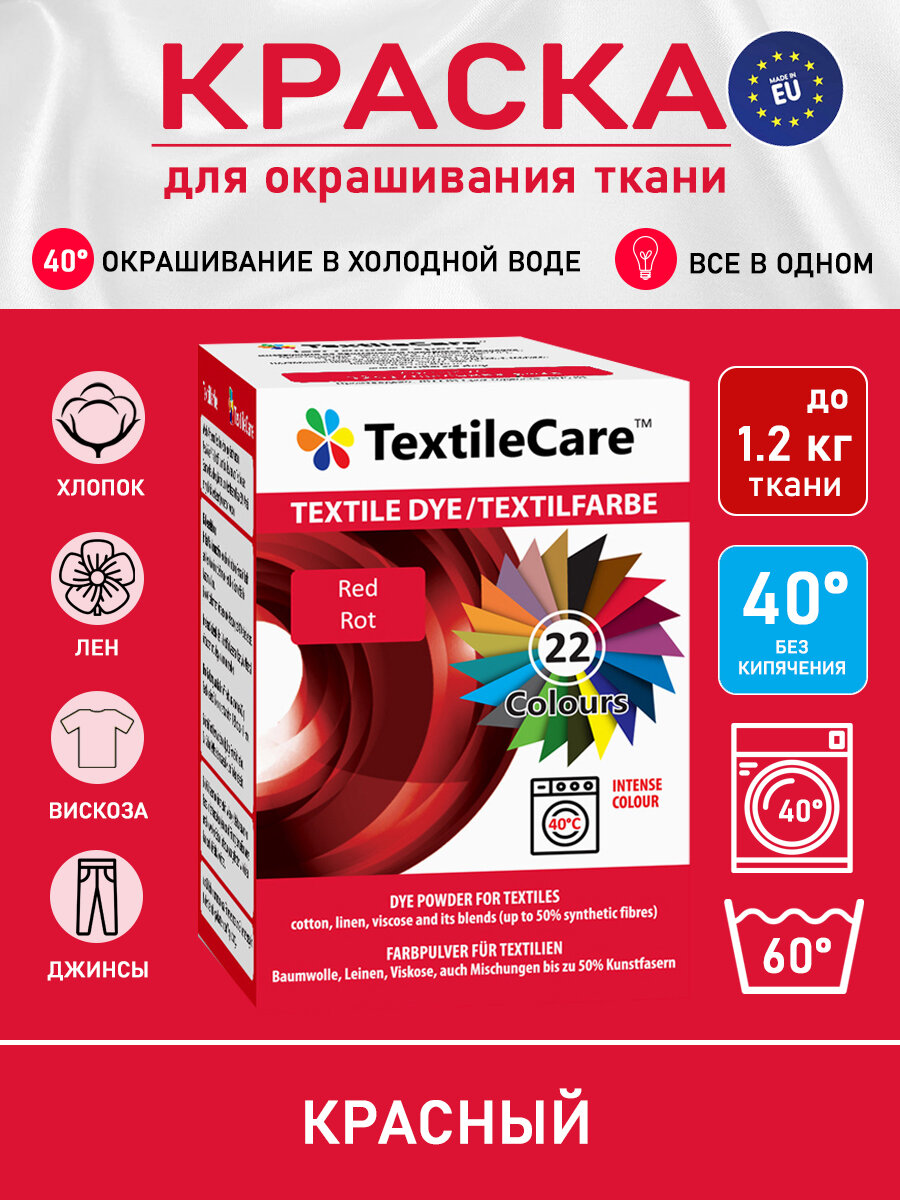 Краска TextileCare "Все в одном" для окрашивания одежды и тканей, красная, 350 г.