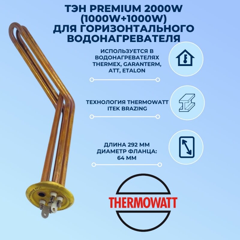ТЭН Premium 2000W усиленный для горизонтальных водонагревателей Thermex, Garanterm, ATT, Etalon медь, Thermowatt 3174154