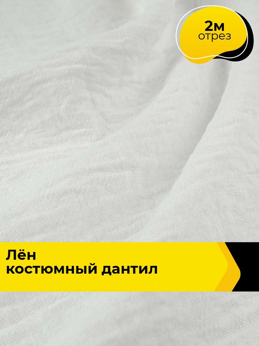 Ткань для шитья одежды и рукоделия "Лён" костюмный "Дантил" 2 м*150 см, цвет белый