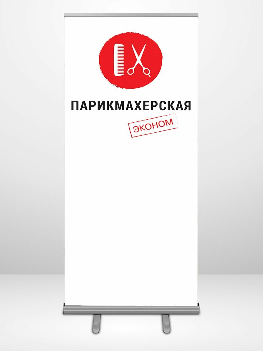 Баннер рекламный для салона красоты, РоллАп 85х200 "парихмахерская эконом"