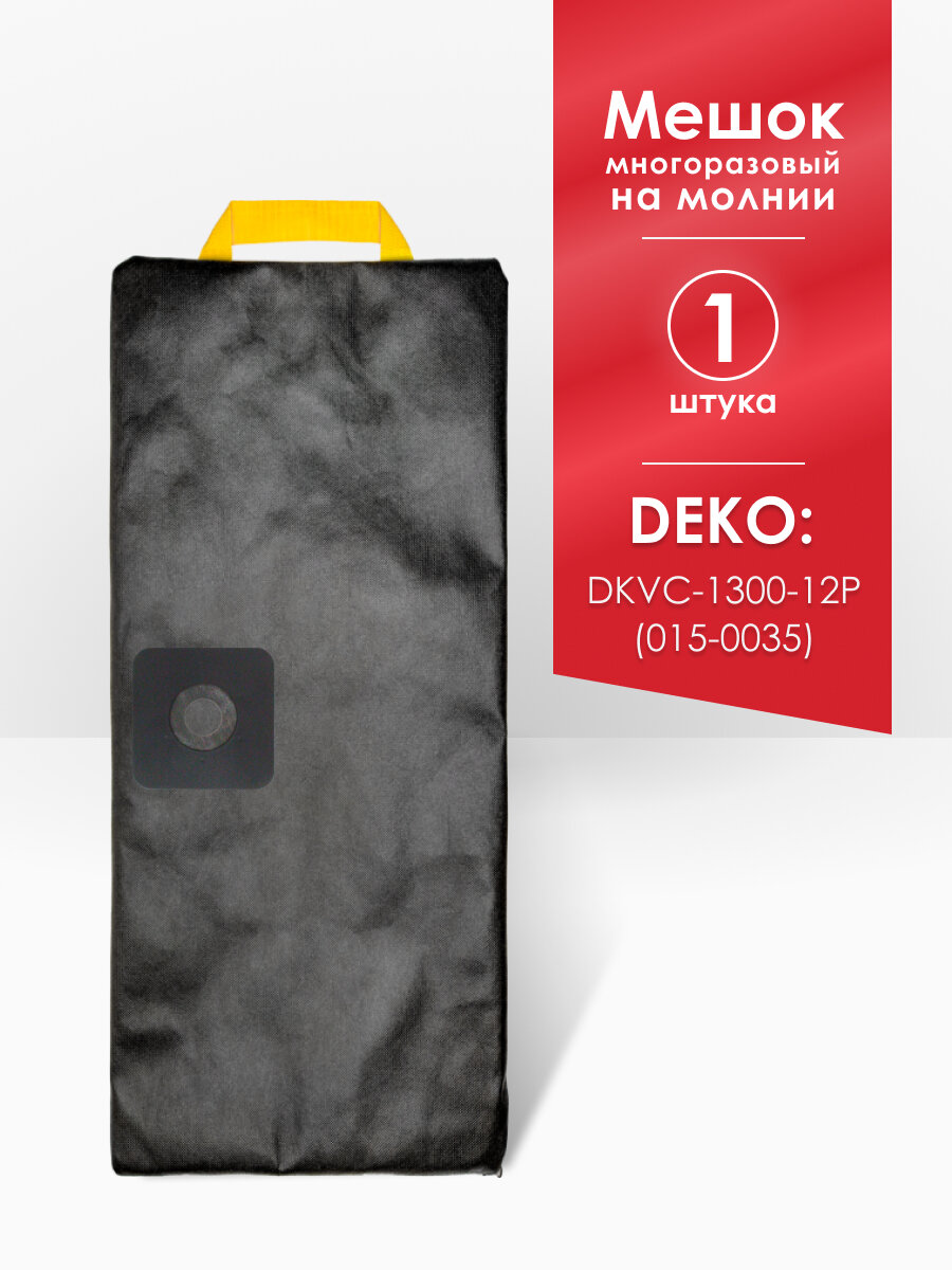 Мешок MAXX многоразовый на молнии для пылесоса DEKO DKVC-1300-12P 015-0035 .