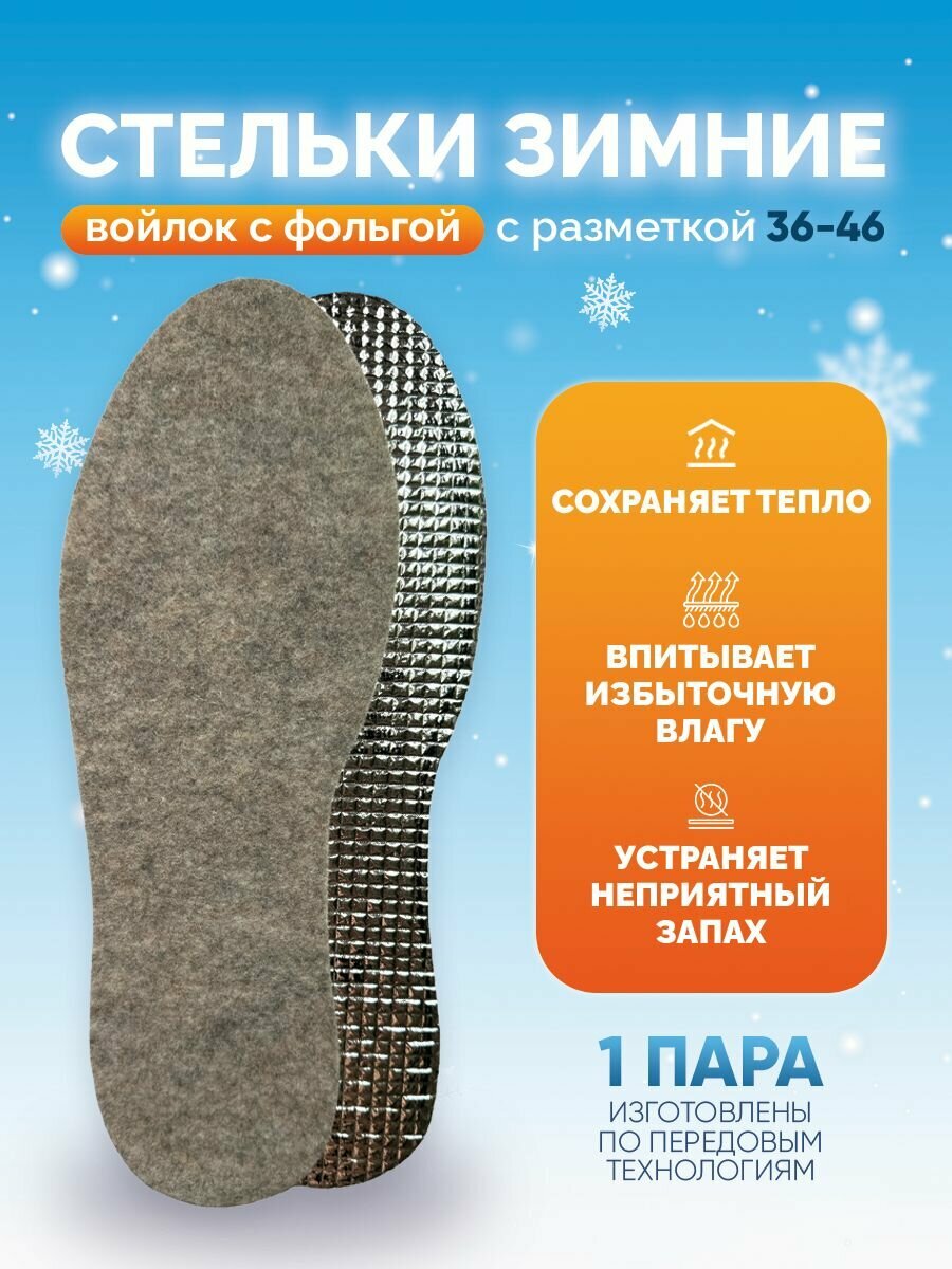 Зимние стельки трехслойные, войлок/утеплитель/фольга. Размер универсальный 36-46.