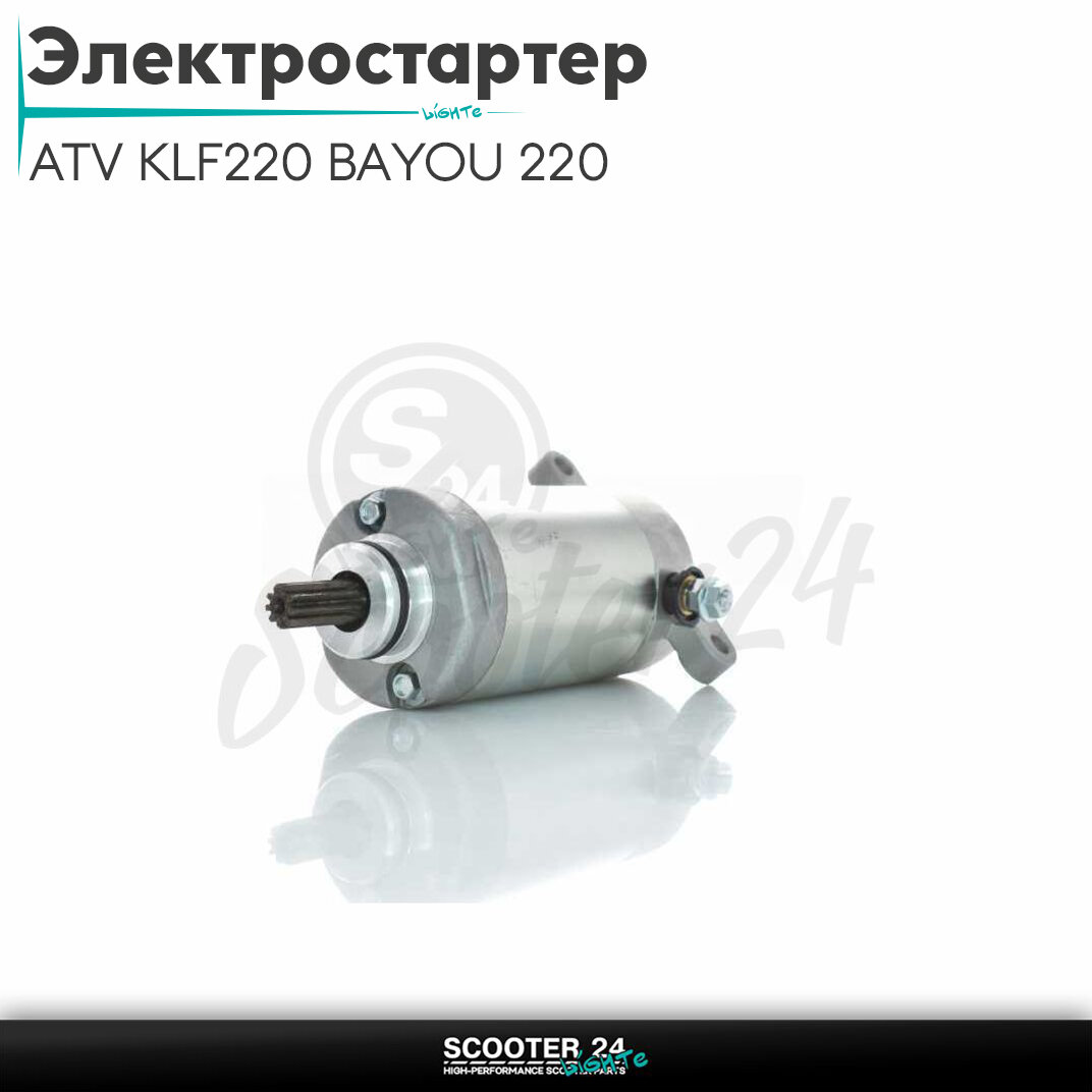 Электростартер на квадроцикл ATV KLF220 BAYOU 220 1988-2002, KLF250 BAYOU 250 2003-2011(OEM 21163-1130)