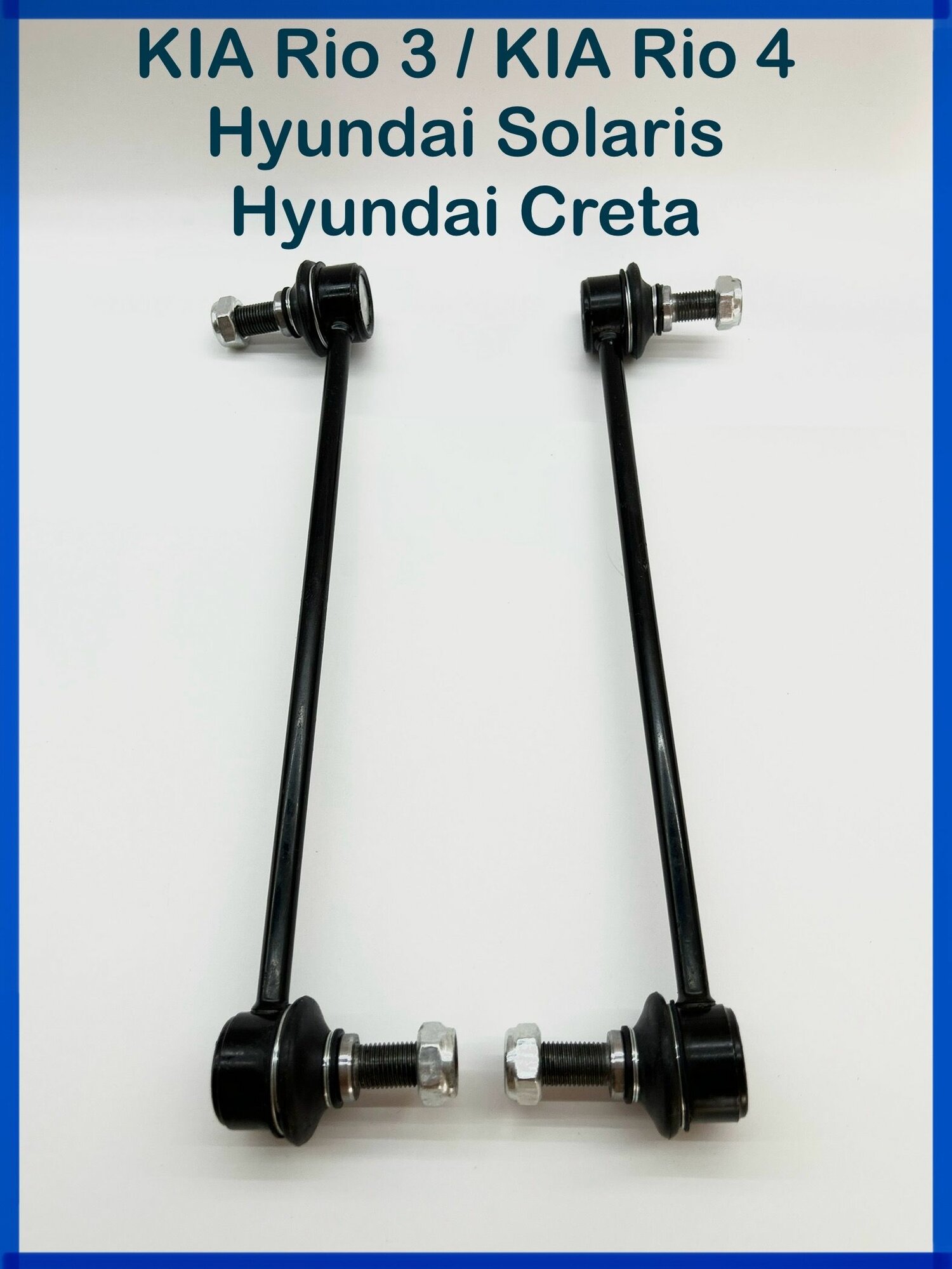 Стойки стабилизатора 2 штуки на KIA RIO 3 (КИО РИО 3), Hyundai Solaris (солярис) комплект