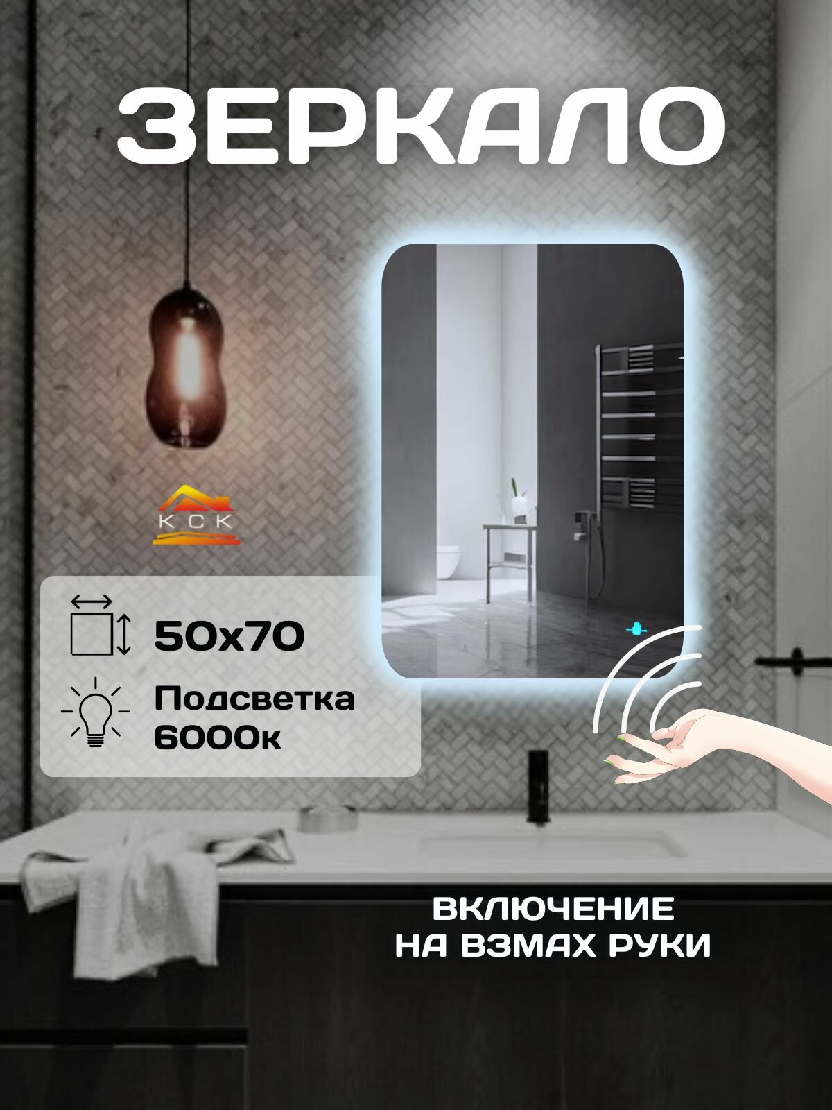 Зеркало прямоугольное с закругленными углами с подсветкой 6000 K (холодный свет) с бесконтактным управлением от взмаха руки