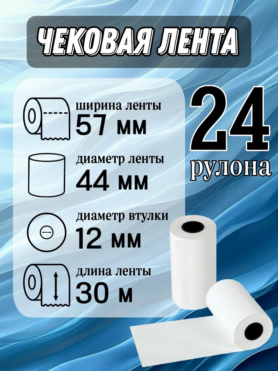 Лента кассовая 30м 24 шт, ширина: 57 мм