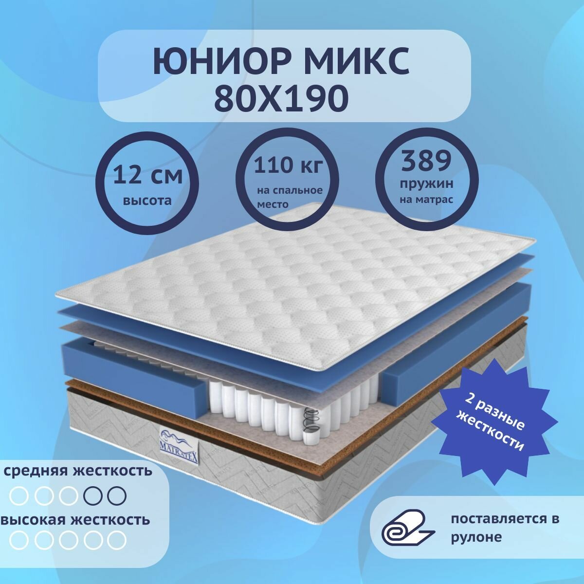 Matratex Матрас 80х190х12 , независимые пружины, ортопедический, двусторонний, детский, юниор микс