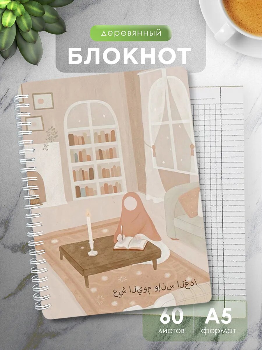 Блокнот деревянный Wood-Book с принтом мусульманину, мусульманке, ислам в подарок