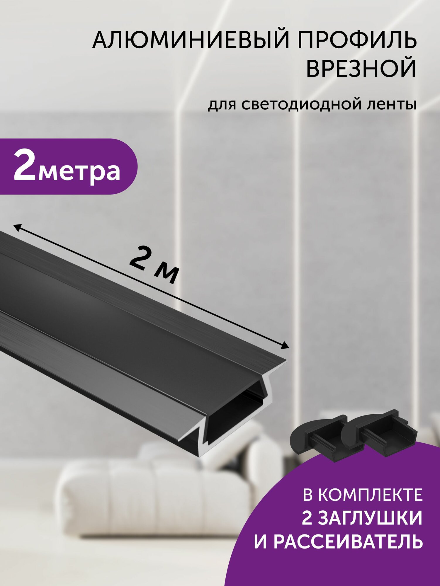 Алюминиевый профиль для светодиодной ленты врезной 2 метра черный