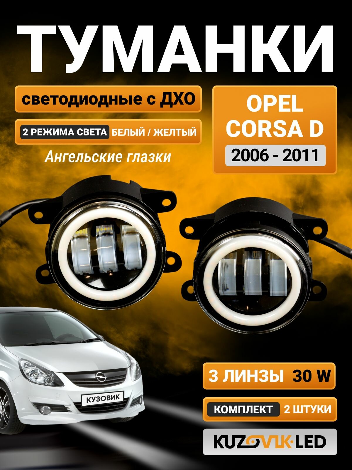 Противотуманные фары LED 30W с ДХО для Opel Corsa D , Опель Корса; туманки ангельские глазки; 2 режима света - белый и желтый; ПТФ светодиодные универсальные комплект 2 шт