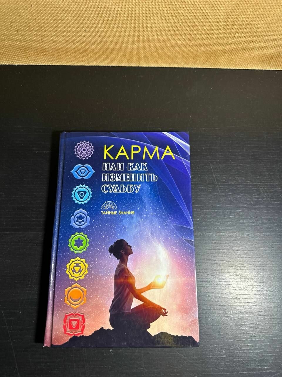 Карма, или Как изменить судьбу