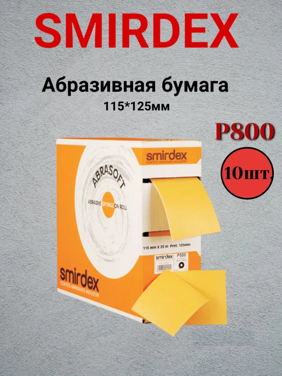 Абразивная бумага, универсальная, на поролоновой основе, 115x125 мм, P800, набор 10 шт.