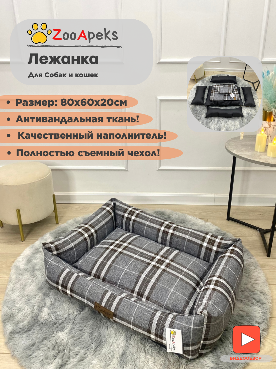 Лежак для собак "Софа" №3 80х60х20 см, съемный чехол, джинсовая-клетка