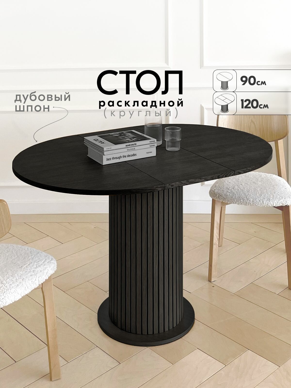 Стол кухонный раздвижной 90-120 см круглый обеденный шпон дуба Черный