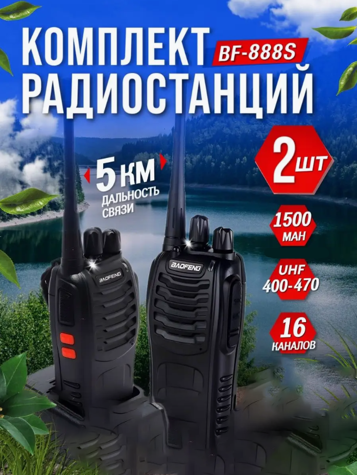 Радиостанция Baofeng BF-888S 5W, 16 каналов связи с аккумулятором 1500мАч
