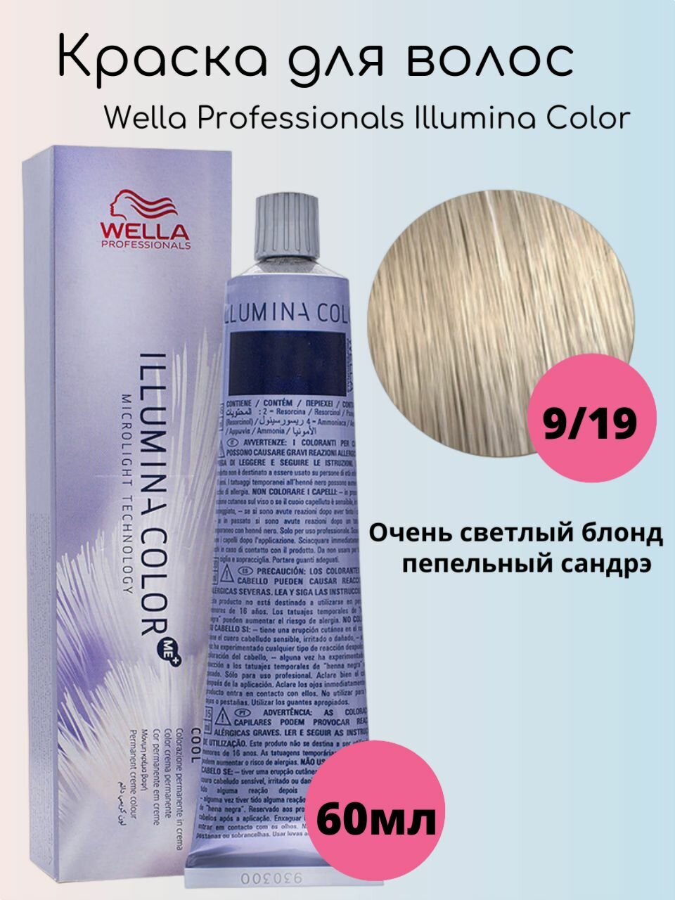 Wella Professionals Крем-краска Illumina Color 9/19 пепельный сандрэ очень светлый блондин 60 мл