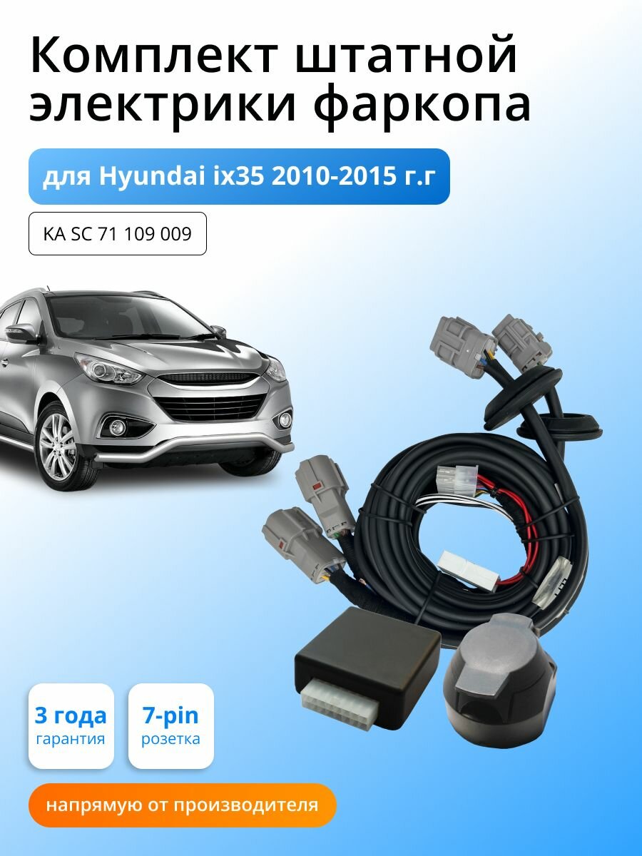 Блок согласования (смарт-коннект) для фаркопа Hyundai ix35 2010-2015 гг со штатными колодками
