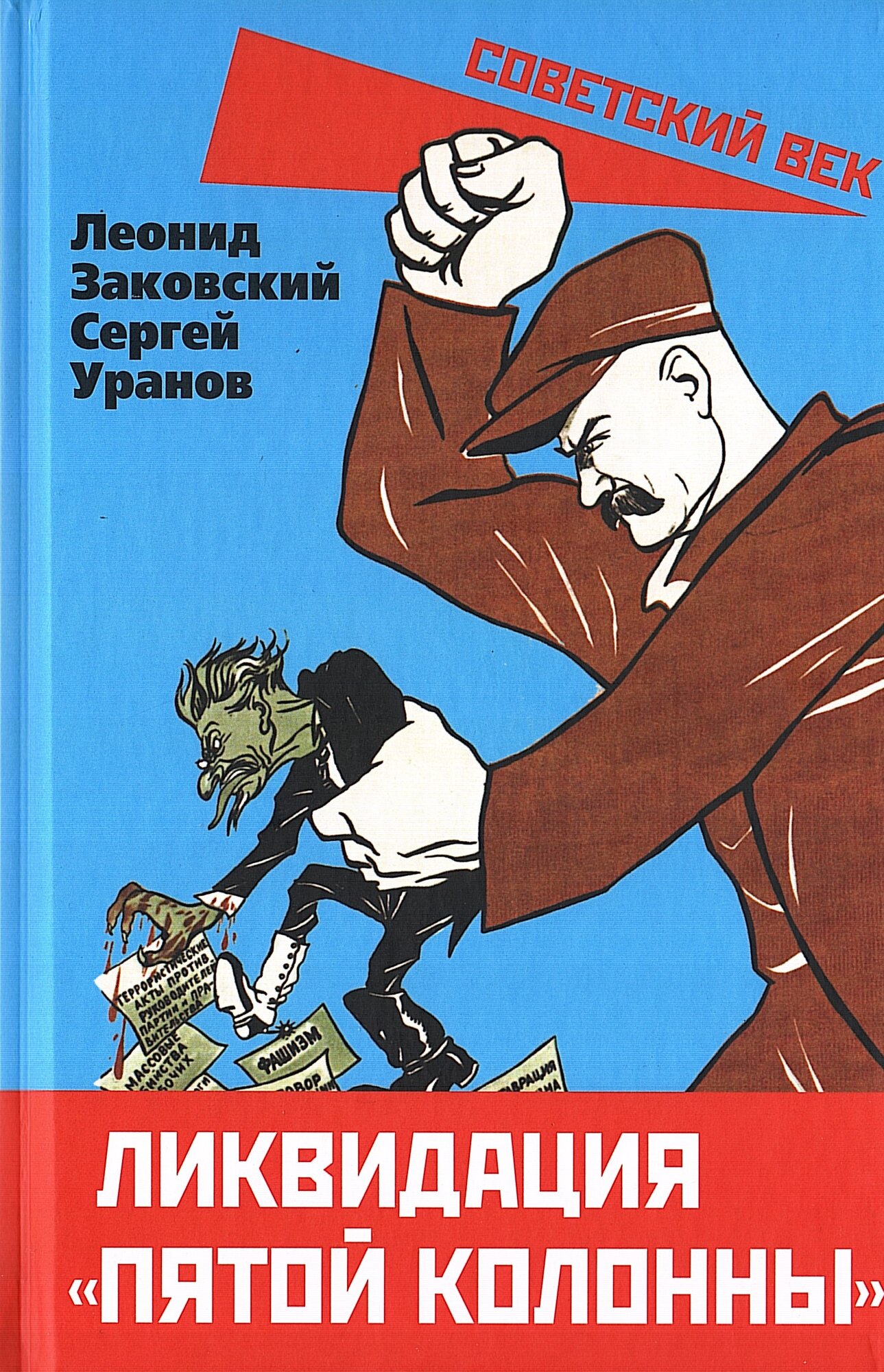 Ликвидация "пятой колонны"