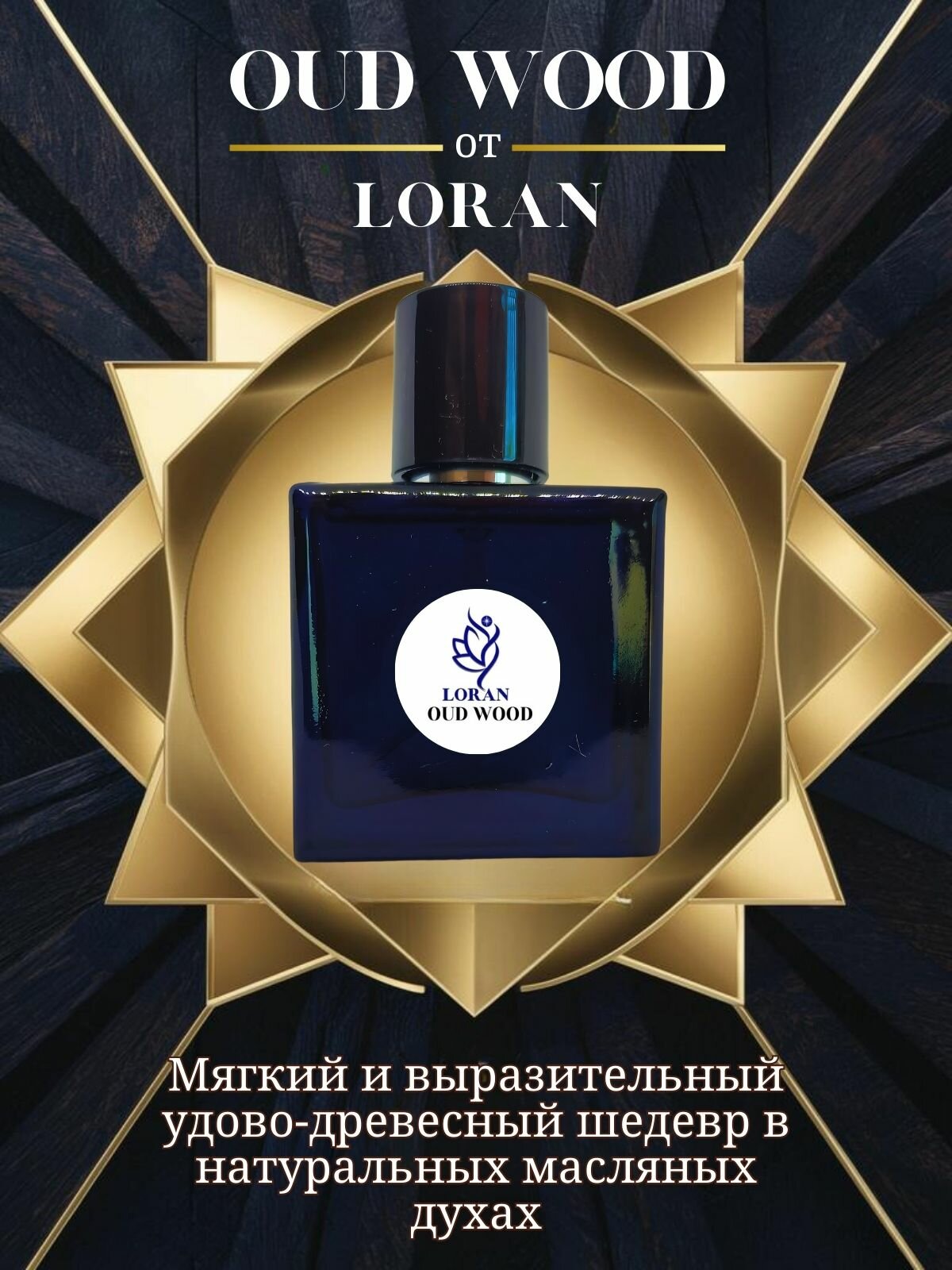 Oud Wood от LORAN, 30 мл, духи унисекс, Уд Вуд парфюм для мужчин и женщин