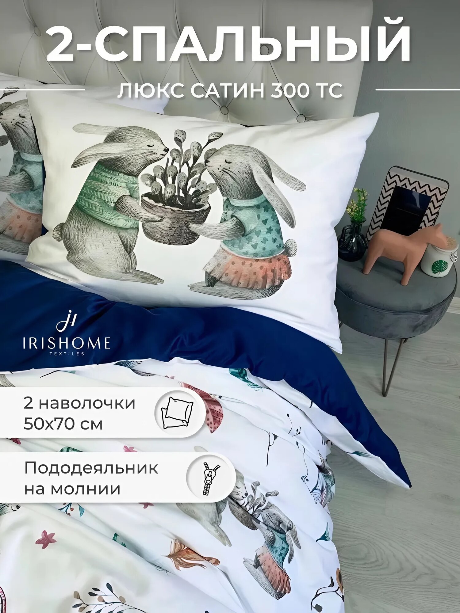 Постельное белье двуспальное детское, IRISHOME, зайцы, сатин-люкс