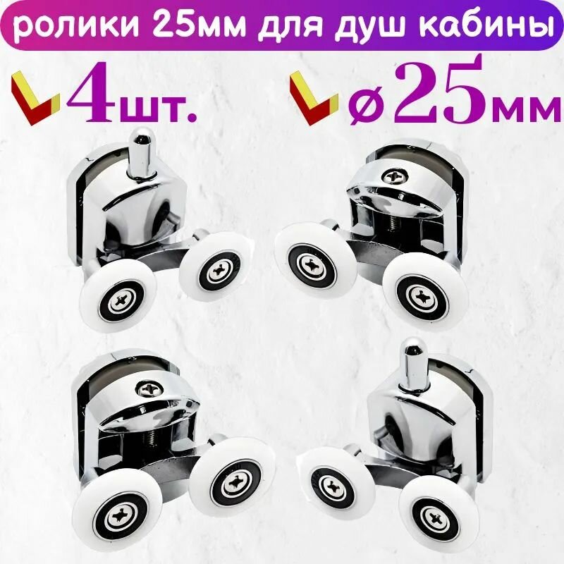 Ролики для душевой двери 25 мм, комплект из 4 штук, 2 верхние части + 2 нижние части