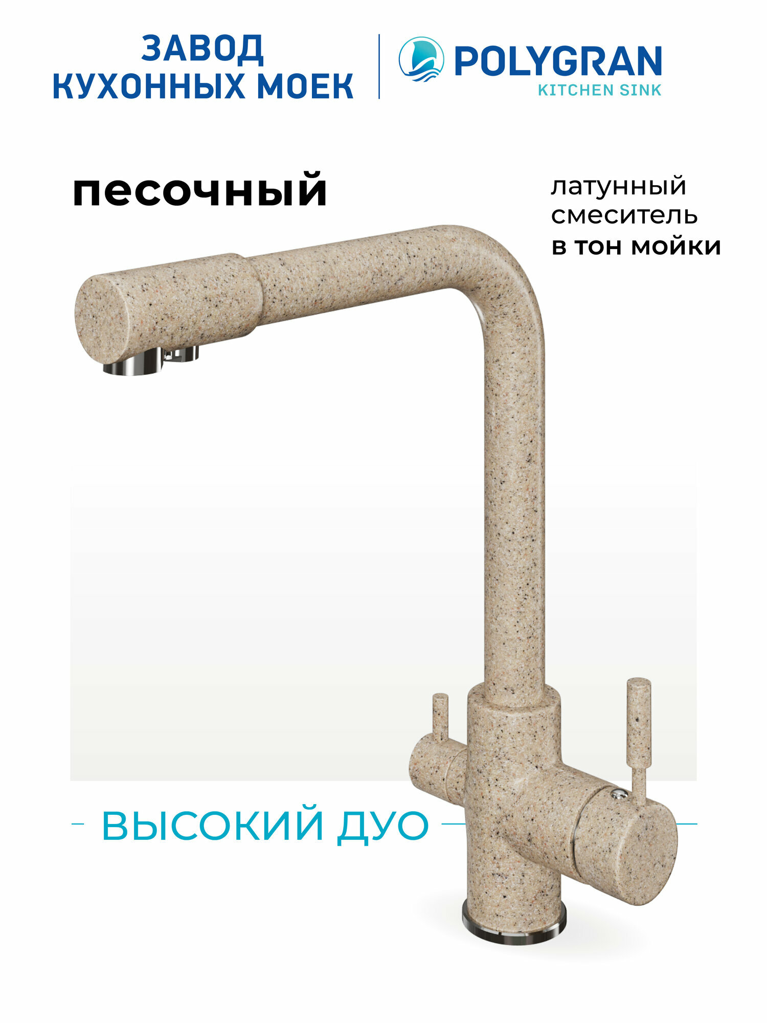 Смеситель для кухни / мойки Polygran Высокий Дуо Бежевый (Песочный) / С фильтром /Латунный / Кран для кухни