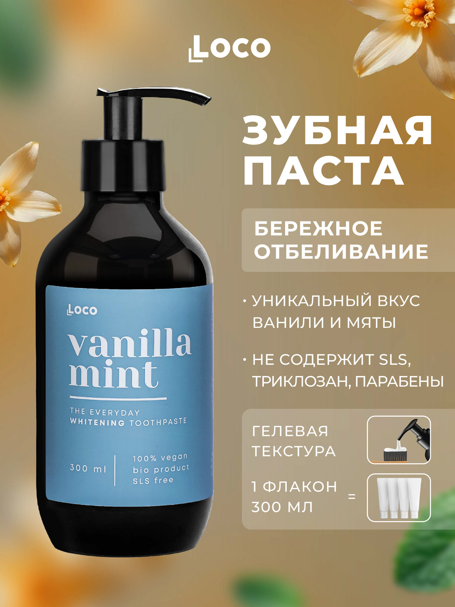 Зубная паста с дозатором отбеливающая, Vanilla Mint, 300 мл, LocoSmile