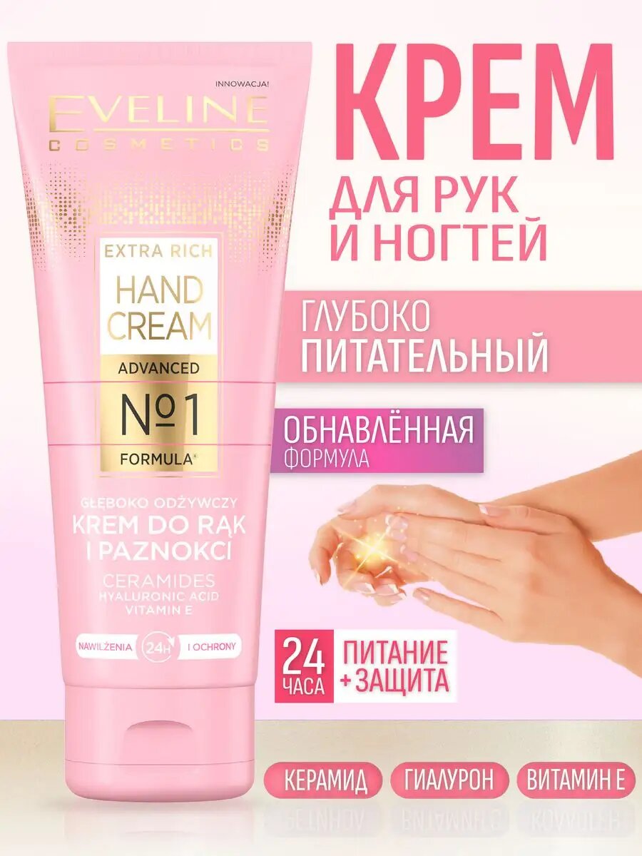 Интенсивно питательный крем для рук и ногтей EXTRA RICH, 75мл