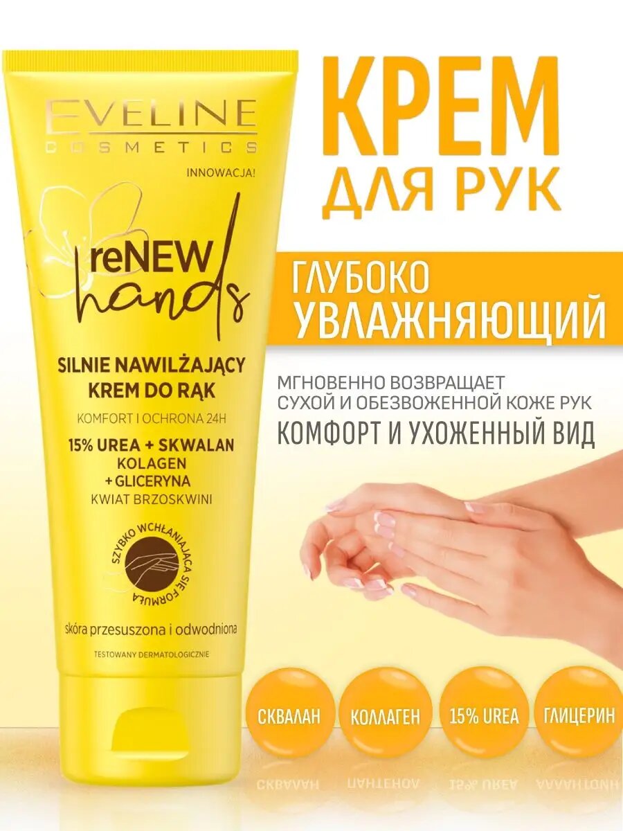 Глубоко увлажняющий крем для рук reNEW HANDS, 75мл