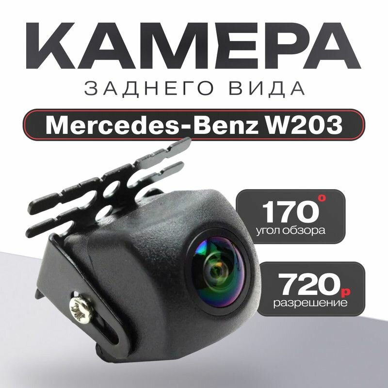 Камера заднего вида для Mercedes-Benz W203 (Мерседес-Бенц W203) / 1280x720, AHD Ночное видение, четкое изображение, угол обзора 170, матрица CMOS, регулируемый наклон