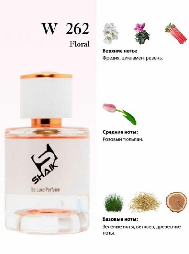 Парфюм женский Shaiik PLATINUM № 262 LA TULIPE масляные духи женские , туалетная вода 50 мл