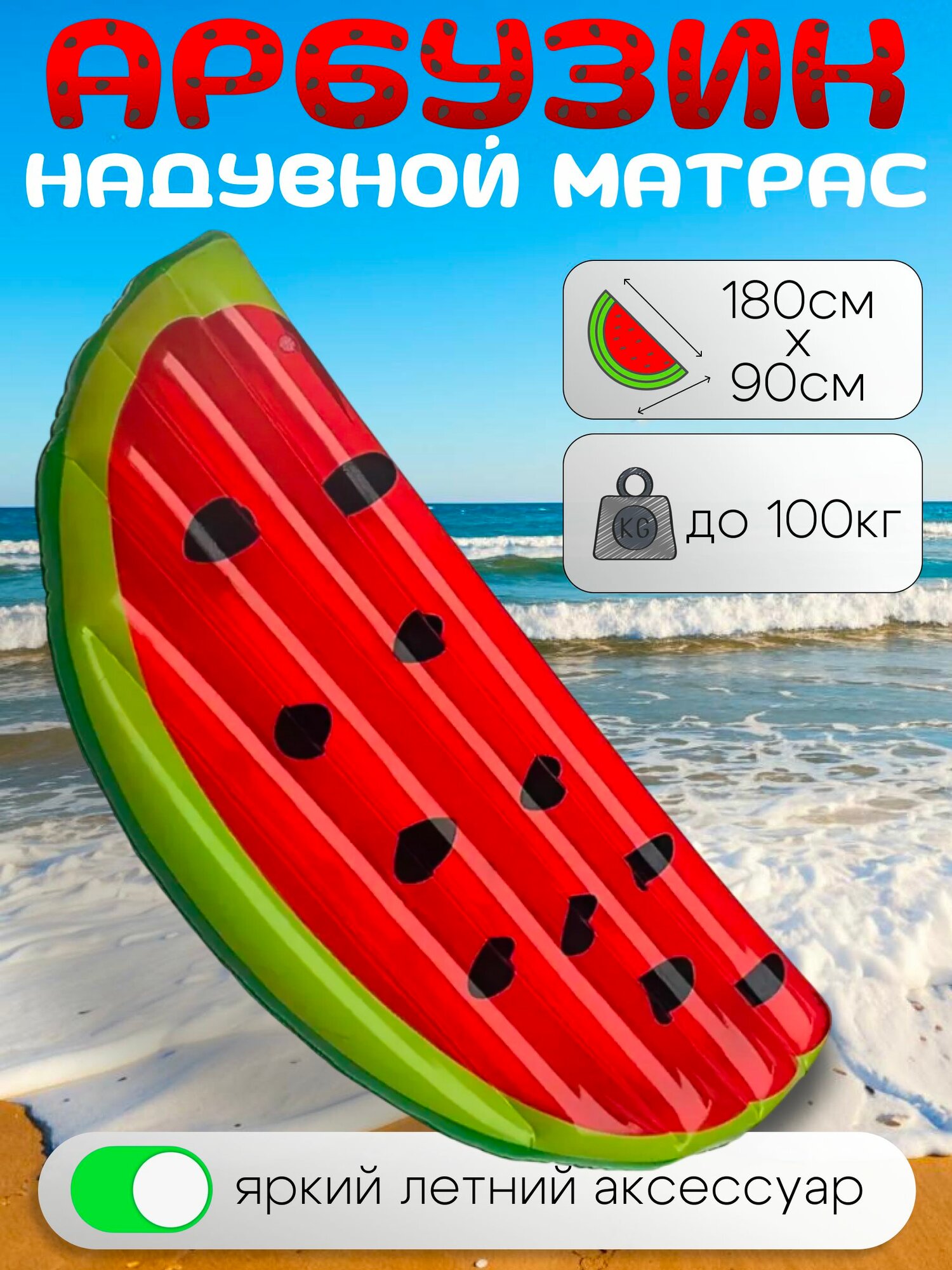 Надувной матрас для плавания большой Арбуз на пляж или в бассейн
