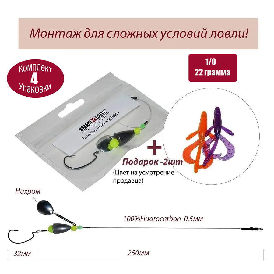 Спиннинговая оснастка "Вездеход Лайт" вес 22 гр 4шт/уп Smart Baits Studio, рыболовная снасть на хищника, для морской рыбалки