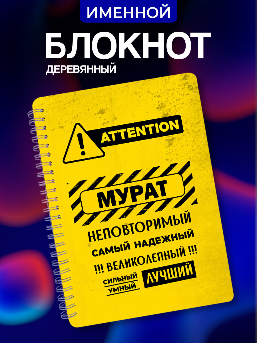 Блокнот деревянный Wood-Book с принтом именной Мурат в подарок