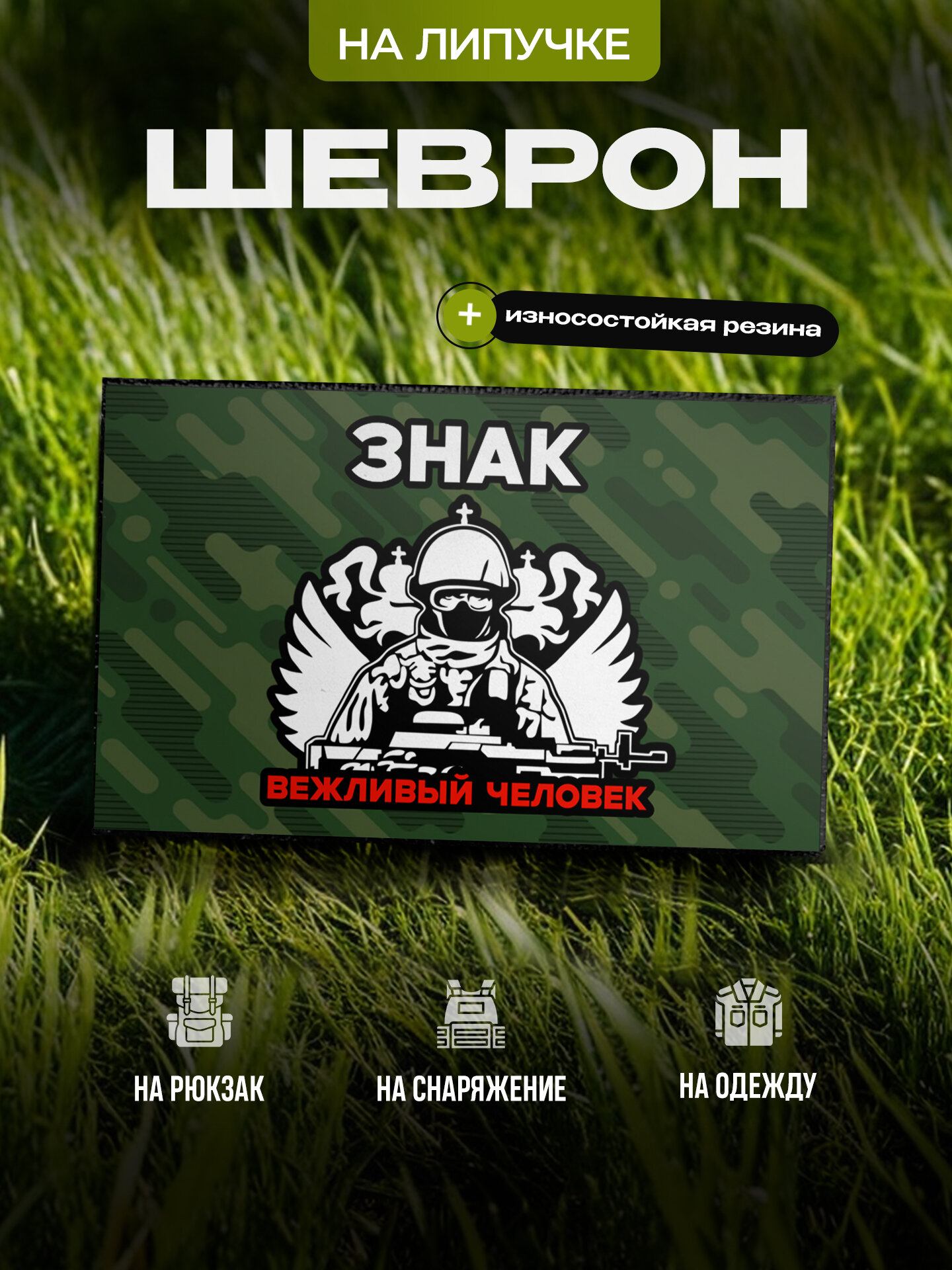 Шеврон IREVIVE прямоугольный "с позывным Знак" на липучке, на одежду, форму