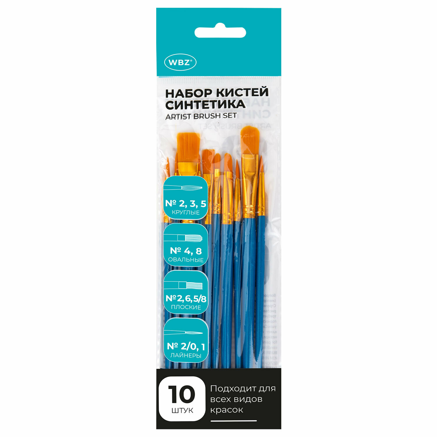 WBZ Кисти набор 10 шт синтетика синие № 2/0-8 (Круглые. Овальные. Плоские. Лайнеры) 201085