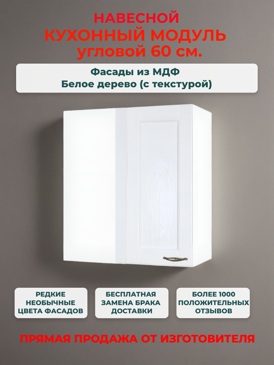 Кухонный модуль навесной 60х30х67 см, "Нева" МДФ 60 см. угловой (правый/левый). Белое дерево (ВУ 600)