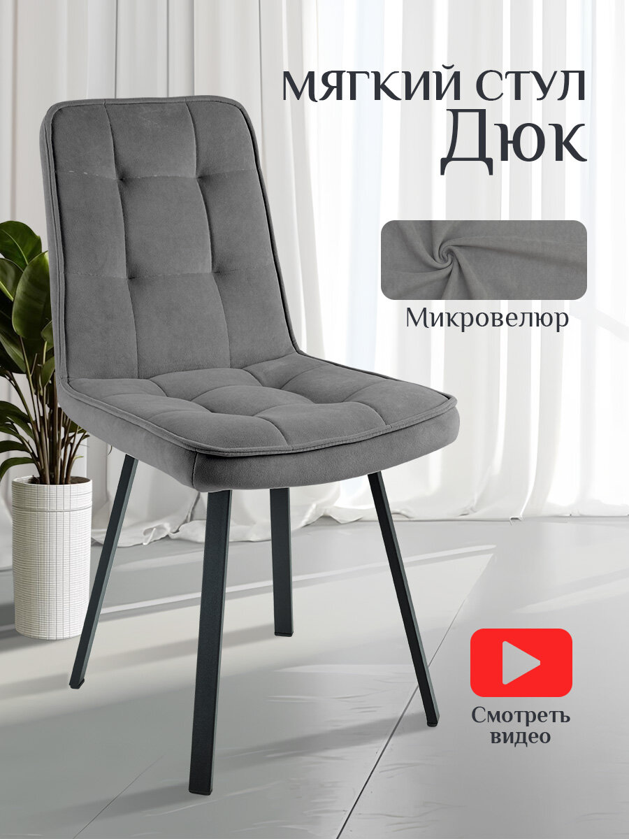 Стул мягкий велюровый