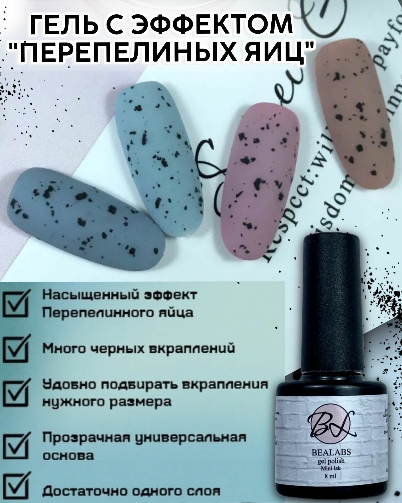 BEALABS Гель-лак с эффектом перепелиного яйца