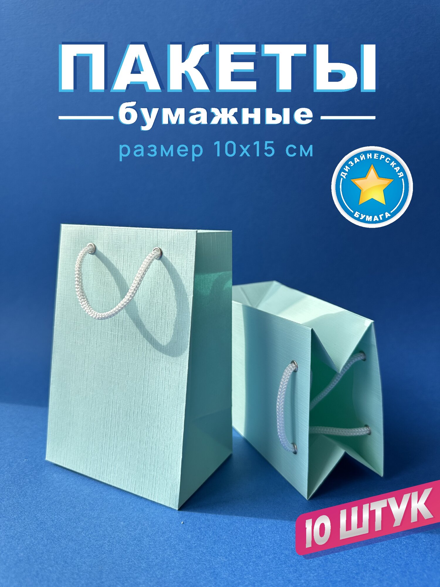 Бумажные пакеты премиум из дизайнерской бумаги цвет тифани