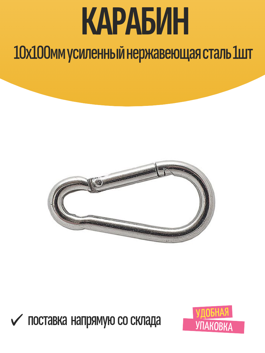 Карабин европартнер 10х100мм, усиленный, нержавеющая сталь, 1шт