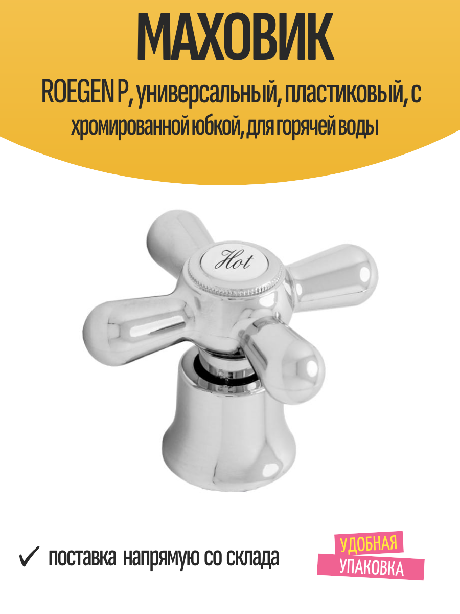 Маховик ROEGEN P, универсальный, пластиковый, с хромированной юбкой, для горячей воды