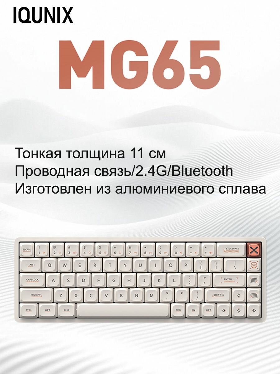 Клавиатура IQUNIX MG65 с гномьим валом, 2.4G/Bluetooth/Wired, Win Mac, игровая офисная тонкая, белая