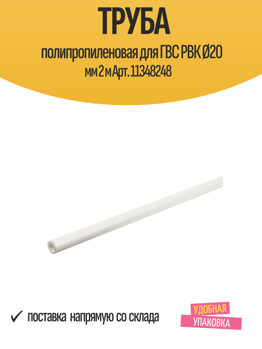 Труба полипропиленовая для ГВС "РВК" Ø20 мм 2 м Арт. 11348248
