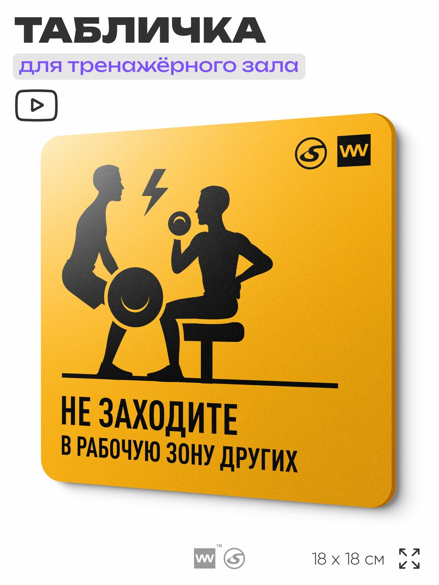 Табличка с правилами для тренажерного зала "Не заходите в рабочую зону других", 18х18 см, пластиковая, концепт-серия FIT GLOBAL SIGN, Silver Plane x Айдентика Технолоджи
