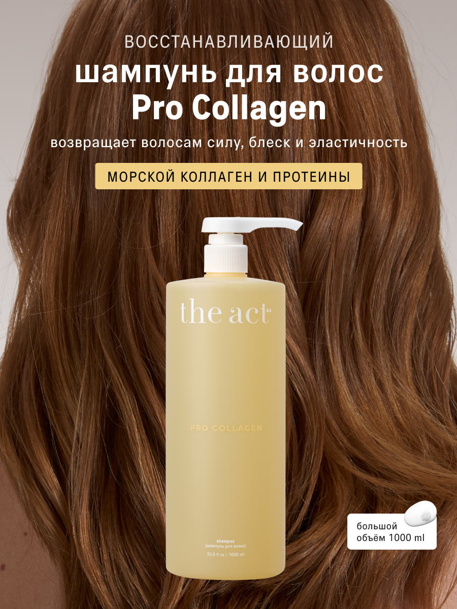 Шампунь с коллагеном для волос The Act PRO COLLAGEN, 1000 мл