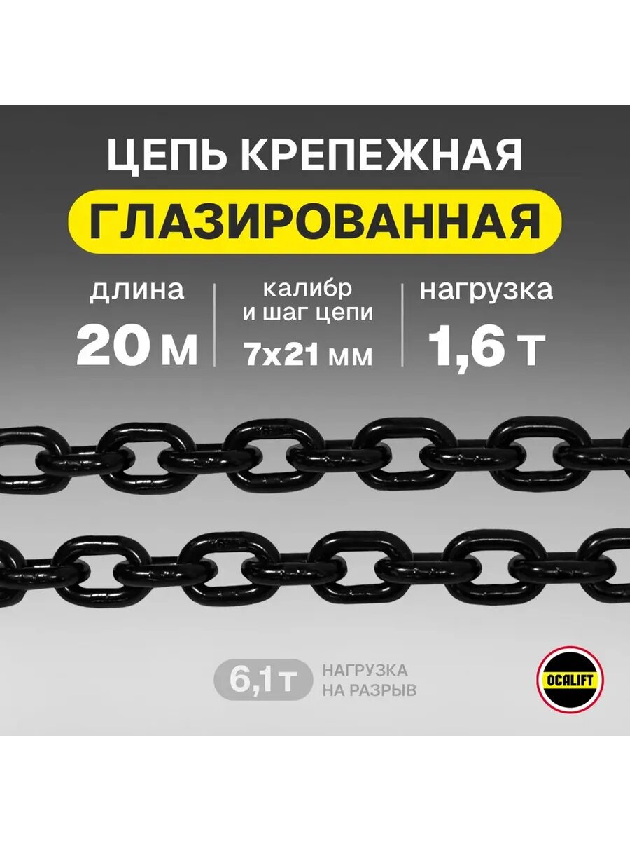 Цепь грузовая 7х21 мм отрезок 20 метров G80 глазированная OCALIFT