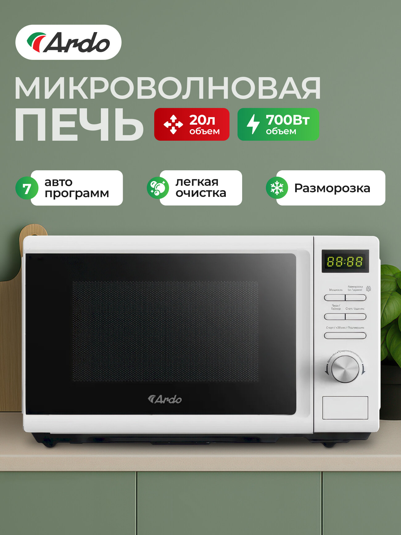 Микроволновая печь Ardo 20 л MEA20-EW2, таймер, мощность 700 Вт