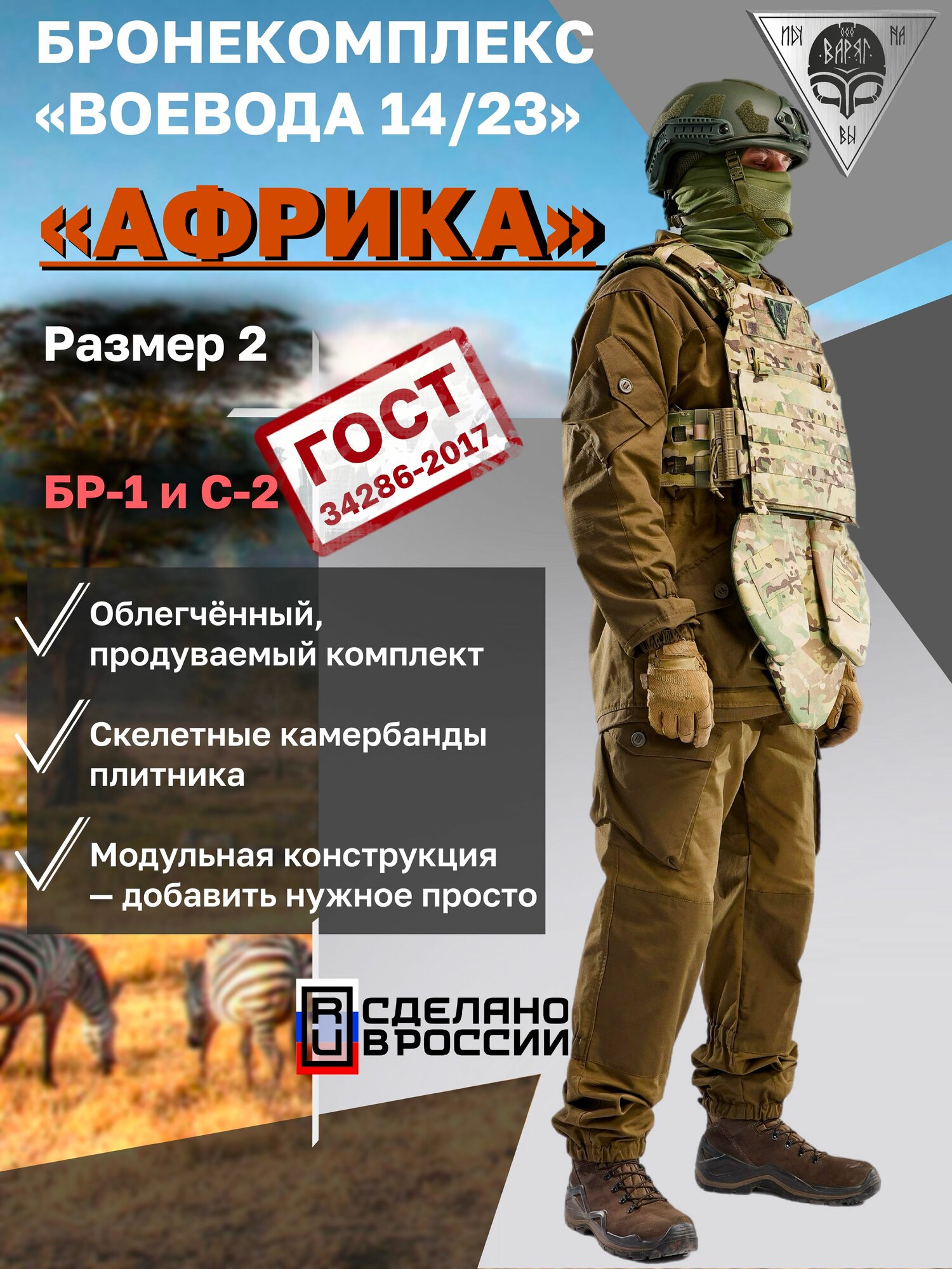 Бронежилет Воевода 14/23 БР-1 Комплект африка