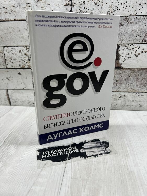 Холмс Д. e.gov. Стратегии электронного бизнеса для государства. АСТ 2004